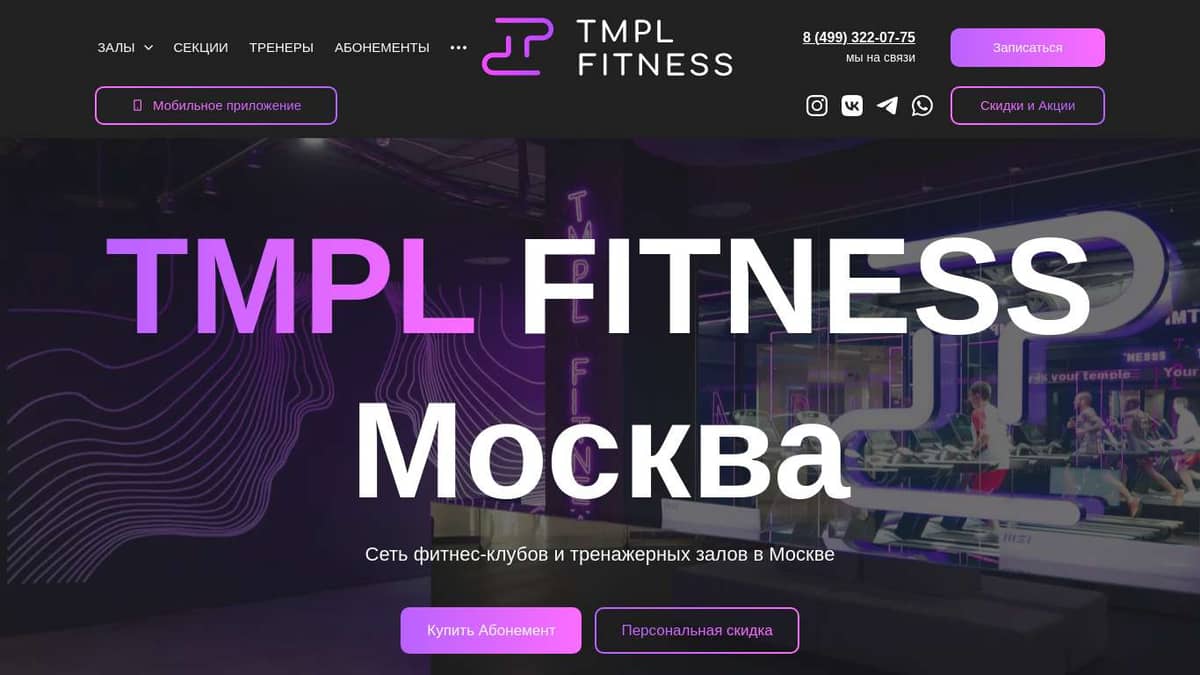 TMPL FITNESS — сеть фитнес-клубов в Москве